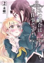 未幡(著者)販売会社/発売会社：一迅社発売年月日：2017/10/18JAN：9784758077392