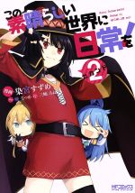 染宮すずめ(著者),暁なつめ,三嶋くろね販売会社/発売会社：KADOKAWA発売年月日：2017/10/23JAN：9784040694818