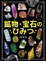 松原聰販売会社/発売会社：岩崎書店発売年月日：2017/10/01JAN：9784265084456