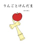 鈴木康広(著者)販売会社/発売会社：ブロンズ新社発売年月日：2017/10/01JAN：9784893096296