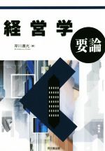 岸川善光(著者)販売会社/発売会社：同文館出版発売年月日：2017/09/01JAN：9784495390105