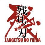 残月ノ刃販売会社/発売会社：Flamingo　RECORDS(（株）アドニス・スクウェア)発売年月日：2017/10/20JAN：4582450856728日本の祭に見られるような“躍動感”と、ロックの“激情”をミックスし、更に神々しい“祀...