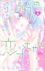 ななじ眺(著者)販売会社/発売会社：集英社発売年月日：2017/10/25JAN：9784088458359