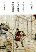 五味文彦(著者)販売会社/発売会社：山川出版社発売年月日：2017/09/01JAN：9784634151185