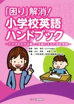 白石邦彦(著者),末原久史(著者),小学校英語と特別支援教育を語る会(著者),多田孝志販売会社/発売会社：ジアース教育新社発売年月日：2017/09/01JAN：9784863714366