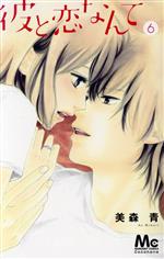 美森青(著者)販売会社/発売会社：集英社発売年月日：2017/10/25JAN：9784088458441