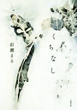 彩瀬まる(著者)販売会社/発売会社：文藝春秋発売年月日：2017/10/26JAN：9784163907390
