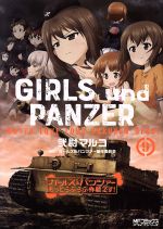 弐尉マルコ(著者),ガールズ＆パンツァー製作委員会販売会社/発売会社：KADOKAWA発売年月日：2017/11/22JAN：9784040694863