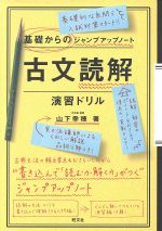 山下幸穂(著者)販売会社/発売会社：旺文社発売年月日：2017/09/01JAN：9784010344262／／付属品〜別冊付
