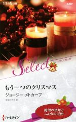 ジョージー・メトカーフ(著者),逢坂かおる(訳者)販売会社/発売会社：ハーパーコリンズ・ジャパン発売年月日：2017/11/05JAN：9784596580764