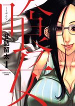 甘詰留太(著者)販売会社/発売会社：少年画報社発売年月日：2017/10/30JAN：9784785961138