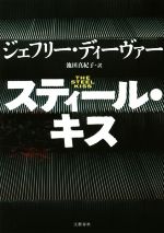 ジェフリー・ディーヴァー(著者),池田真紀子(訳者)販売会社/発売会社：文藝春秋発売年月日：2017/10/28JAN：9784163907444