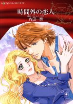 内田一奈(著者),リン・レイ・ハリス販売会社/発売会社：ハーパーコリンズ・ジャパン発売年月日：2017/10/30JAN：9784596581440