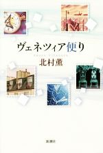 北村薫(著者)販売会社/発売会社：新潮社発売年月日：2017/10/30JAN：9784104066131
