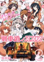 葉来緑(著者),ガールズ＆パンツァー製作委員会販売会社/発売会社：KADOKAWA発売年月日：2017/11/22JAN：9784040694689