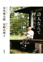 尾崎真理子(著者),谷川俊太郎販売会社/発売会社：新潮社発売年月日：2017/10/01JAN：9784104018062