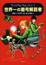ボビー・ピアーズ(著者),堀川志野舞(訳者)販売会社/発売会社：静山社発売年月日：2017/10/01JAN：9784863893900
