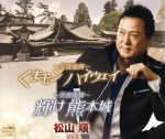 松山順販売会社/発売会社：日本クラウン（株）(クラウン徳間ミュージック販売（株）)発売年月日：2017/12/27JAN：4988007281966岩下博明作詞/松山順作曲によるシングル。C/Wには「〜災害復興〜 輝け 熊本城」を収録。 (...