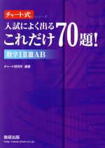 チャート研究所(著者)販売会社/発売会社：数研出版発売年月日：2017/11/01JAN：9784410142727