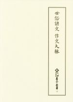 天理大学出版部販売会社/発売会社：天理大学出版部発売年月日：2017/10/01JAN：9784840695626