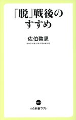 佐伯啓思(著者)販売会社/発売会社：中央公論新社発売年月日：2017/11/09JAN：9784121506030
