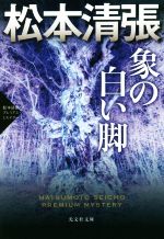 松本清張(著者)販売会社/発売会社：光文社発売年月日：2017/11/09JAN：9784334775629