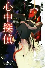 森晶麿(著者)販売会社/発売会社：幻冬舎発売年月日：2017/11/09JAN：9784344426702