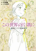 「この世界の片隅に」製作委員会(著者),片渕須直,こうの史代販売会社/発売会社：双葉社発売年月日：2017/11/08JAN：9784575313130
