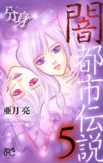 亜月亮(著者)販売会社/発売会社：秋田書店発売年月日：2017/11/16JAN：9784253262552