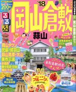 JTBパブリッシング販売会社/発売会社：JTBパブリッシング発売年月日：2017/11/09JAN：9784533122378／／付属品〜倉敷美観地区BOOK付