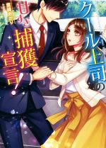 葉崎あかり(著者)販売会社/発売会社：スターツ出版発売年月日：2017/11/10JAN：9784813703495