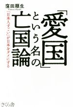 窪田順生(著者)販売会社/発売会社：さくら舎発売年月日：2017/11/10JAN：9784865811230