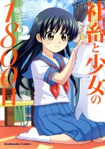 板場広志(著者)販売会社/発売会社：芳文社発売年月日：2017/11/16JAN：9784832235793