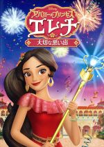 （ディズニー）販売会社/発売会社：ウォルト・ディズニー・スタジオ・ジャパン(ウォルト・ディズニー・スタジオ・ジャパン)発売年月日：2018/02/21JAN：495924176915216歳のエレナは、邪悪な魔女から王国を救った勇敢なプリン...