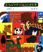 二宮由紀子(著者),高畠純販売会社/発売会社：文研出版発売年月日：2017/11/01JAN：9784580823105
