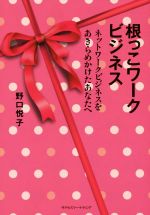 野口悦子(著者)販売会社/発売会社：サクセスマーケティング発売年月日：2017/11/11JAN：9784915962509