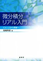 高橋秀慈(著者)販売会社/発売会社：裳華房発売年月日：2017/09/01JAN：9784785315726