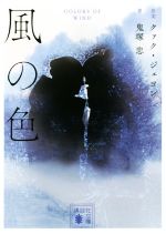 鬼塚忠(著者),郭在容販売会社/発売会社：講談社発売年月日：2017/11/15JAN：9784062937696