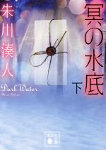 朱川湊人(著者)販売会社/発売会社：講談社発売年月日：2017/11/15JAN：9784062937948