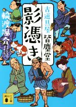 輪渡颯介(著者)販売会社/発売会社：講談社発売年月日：2017/11/15JAN：9784062937979