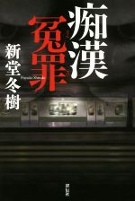 新堂冬樹(著者)販売会社/発売会社：祥伝社発売年月日：2017/11/15JAN：9784396635367