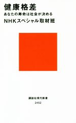 NHKスペシャル取材班(著者)販売会社/発売会社：講談社発売年月日：2017/11/15JAN：9784062884525