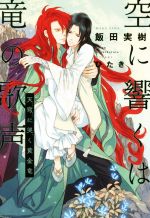 飯田実樹(著者),ひたき販売会社/発売会社：リブレ発売年月日：2017/11/16JAN：9784799735640