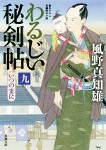 風野真知雄(著者)販売会社/発売会社：双葉社発売年月日：2017/11/16JAN：9784575668575