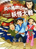 三田村信行(著者),十々夜販売会社/発売会社：あかね書房発売年月日：2017/11/01JAN：9784251045256