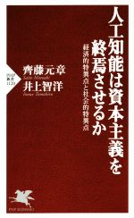 齊藤元章(著者),井上智洋(著者)販売会社/発売会社：PHP研究所発売年月日：2017/11/16JAN：9784569836355