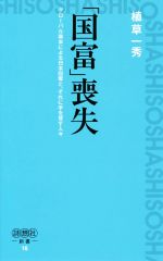 植草一秀(著者)販売会社/発売会社：詩想社発売年月日：2017/03/01JAN：9784908170126