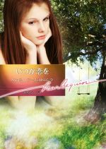 リンゼイアームストロング【作】，萩原ちさと【訳】販売会社/発売会社：ハーパーコリンズ・ジャパン発売年月日：2017/11/24JAN：9784596938428