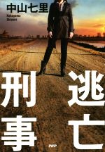 中山七里(著者)販売会社/発売会社：PHP研究所発売年月日：2017/11/18JAN：9784569837017