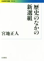 宮地正人(著者)販売会社/発売会社：岩波書店発売年月日：2017/11/01JAN：9784006003692